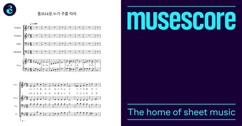 통 514장 누가 주를 따라 현악4중주 Sheet Music For Piano Violin Viola Cello
