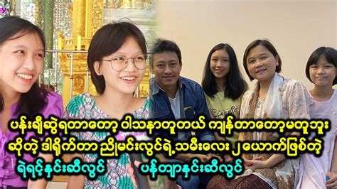 ညိုမင်းလွင်ရဲ့ သမီးနှစ်ယောက်ဘယ်သူက အဖေ့ခြေရာနင်းနိုင်မလဲဆိုတော့ Youtube