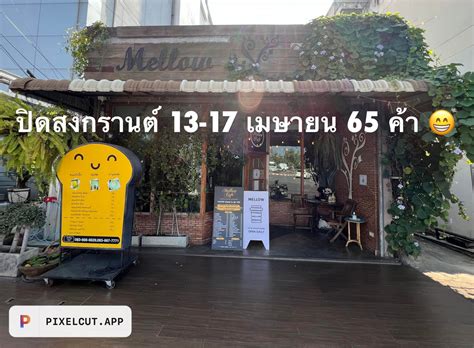 เปืดบริการปกติวันที่ 18 เมษายน Mellow Cafe Mellow Cup