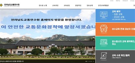 전남 화물운전자 보수교육 신규교육 온라인 예약 방법 운송 종사자 전라남도 교통연수원 홈페이지