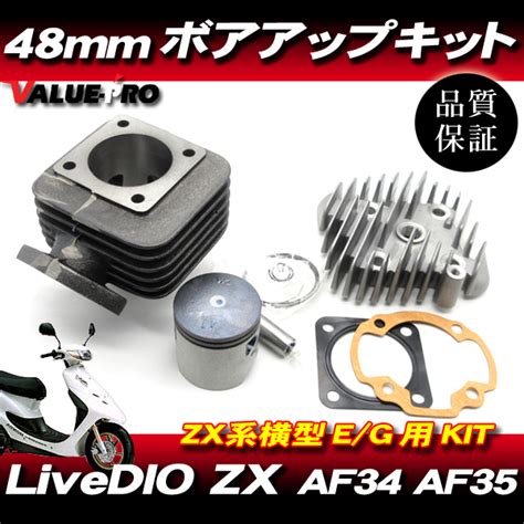 Yahooオークション ライブ ディオ Af34 Af35 ボアアップ キット 48m