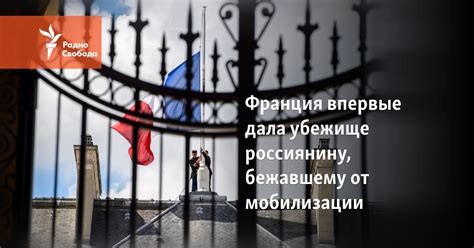 Франция впервые дала убежище уехавшему от мобилизации из РФ