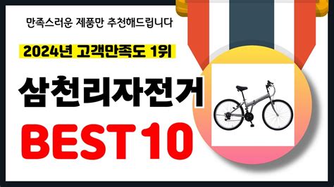2024년 고객만족도 1위 삼천리자전거 추천 역대급 가성비 최신 인기제품best10 Youtube