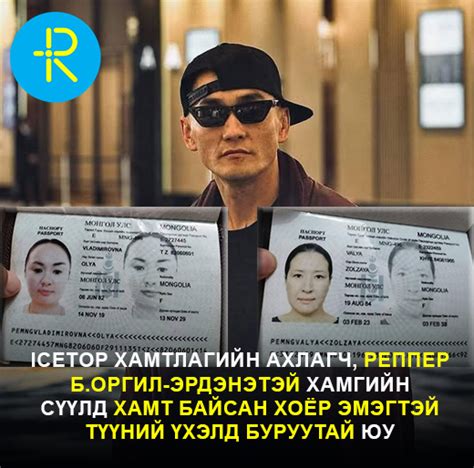 Reelnews Icetop хамтлагийн ахлагч реппер Б Оргил Эрдэнэтэй хамгийн сүүлд хамт байсан хоёр