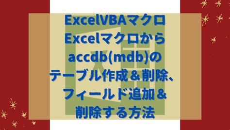 Excelvbaマクロ Excelマクロからaccdbmdbのテーブル作成＆削除、フィールド追加＆削除する方法 渡り鳥の広場