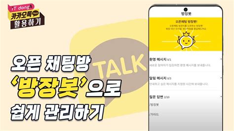오픈 채팅방 방장봇으로 쉽게 관리하기 카카오톡 활용하기 Youtube