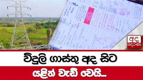 විදුලි ගාස්තු අද සිට යළිත් වැඩි වෙයි Youtube