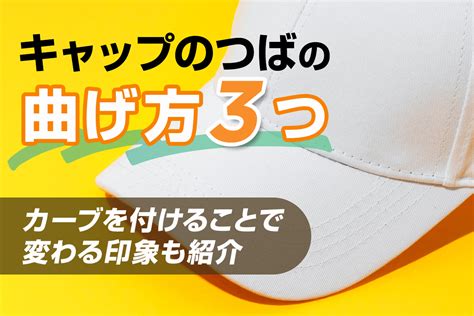 キャップのつばの曲げ方3つ｜カーブを付けることで変わる印象も紹介 クラtジャパン オフィシャルブログ
