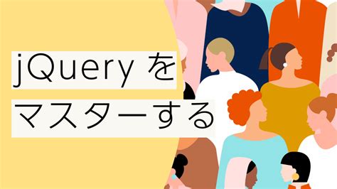 jQueryから学ぶプログラミング入門 photogentle