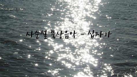 고난주간 묵상음악 십자가 1시간 피아노🎹 Youtube