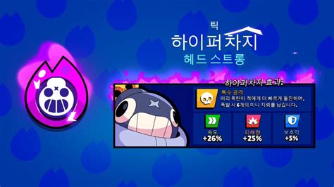 [브롤스타즈] 틱 하이퍼차지 컬렉터 패키지 Youtube