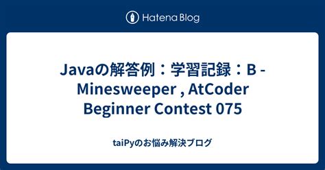 Javaの解答例：学習記録：b Minesweeper Atcoder Beginner Contest 075 Taipyの開発ブログ