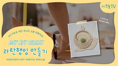 라탄 공예 독학 라탄 벽걸이 행잉 바구니 만들기 라탄 키트 감성인테리어 소품 Diy Kit 되돌아엮기 Youtube