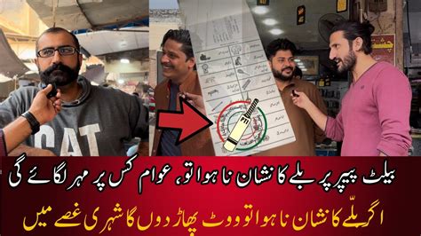 بیلٹ پیپر پر بلؔے کا نشان نا ہوا تو عوام کس کو ووٹ دے گی ؟؟ Youtube