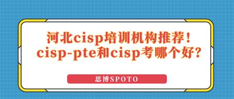 河北cisp培训机构推荐!cisp Pte和cisp考哪个好?cispcissp 思博网络spoto 河北cisp培训机构推荐!cisp Pte和cisp考哪个好?cispcissp 思博网络spoto