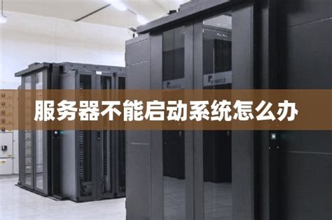 服务器不能启动系统怎么办 A5互联