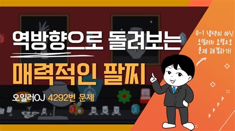 오일러oj 4292번 매력적인 팔찌 코딩테스트 정보올림피아드 Koi 정올 카카오코딩 네이버코딩 초등코딩 Youtube