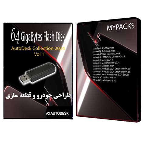 خرید آنلاین و قیمت نرم افزار طراحی خودرو و قطعات سازی Autodesk Collection 2024 Vol 1 نشر مای پکس