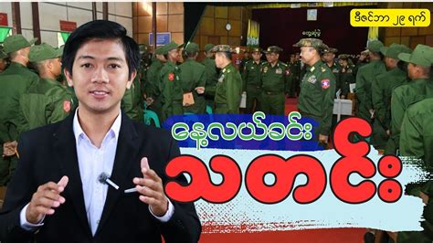 နေ့လယ်ခင်းသတင်း ဒီဇင်ဘာ ၂၉ ရက် Youtube
