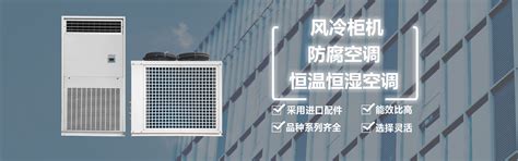 高温特种空调 产品展示 广州冷锐达空调设备有限公司