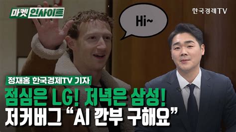 점심은 Lg 저녁은 삼성 저커버그 “ai 깐부 구해요” 정재홍 취재현장 한국경제tv Youtube