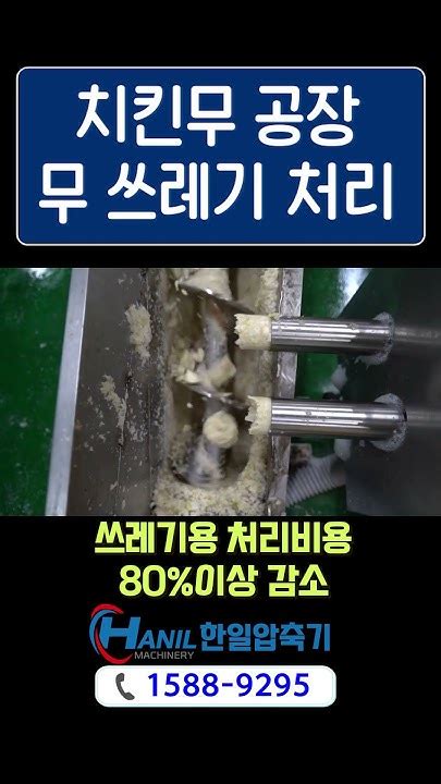 치킨무 제조공장에서 나오는 무 쓰레기를 처리하는 간단한 방법 과채류압축기 업소용음식물처리기 한일압축기 무쓰레기 식품기계 음식물쓰레기처리기 치킨무 야채폐기물