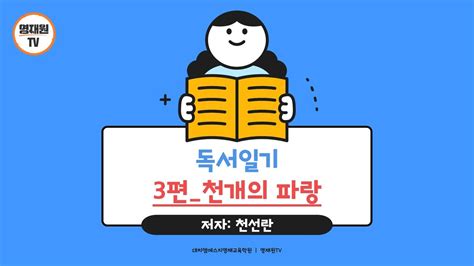 영재원tv 독서일기 3편 천개의 파랑 전진홍 원장 Youtube