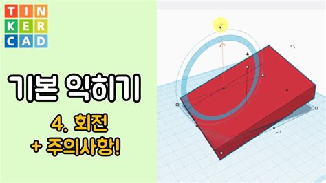 4 회전 주의사항 틴커캐드 3d 모델링 기본 Tinkercad 3d Modeling Youtube