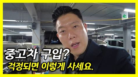 안전하게 중고차 구매 하기 쉬운 방법 Youtube