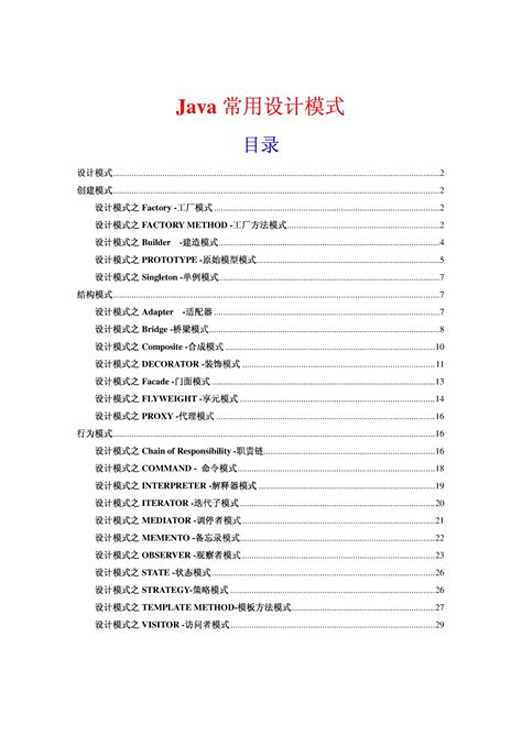 Java常用设计模式详解大全word文档在线阅读与下载无忧文档