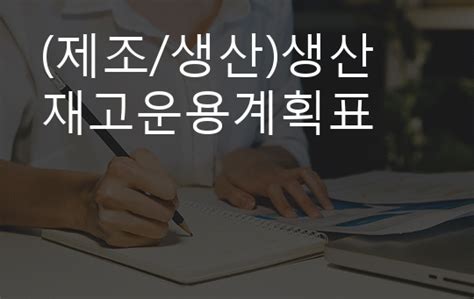 제조생산생산재고운용계획표