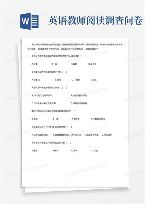 英语教师阅读调查问卷 Word模板下载 编号qnogbada 熊猫办公
