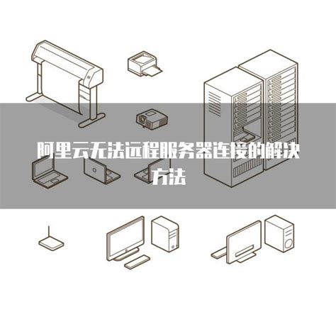 阿里云无法远程服务器连接的解决方法