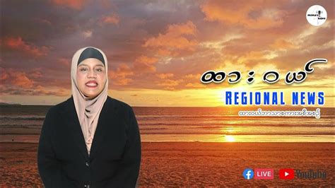 တနင်္သာရီမြို့နယ်ကကျေးရွာကို စစ်ကောင်စီလေကြောင်းတိုက်ခိုက် Youtube