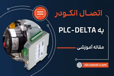 نحوه اتصال انکودر به PLC Delta