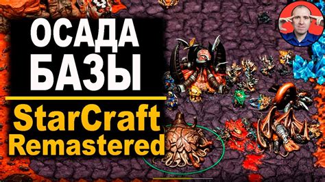 🔥 ЗЕРГИ В ОГНЕ - StarCraft Brood War - Remastered | Старкрафт Брудвар ...