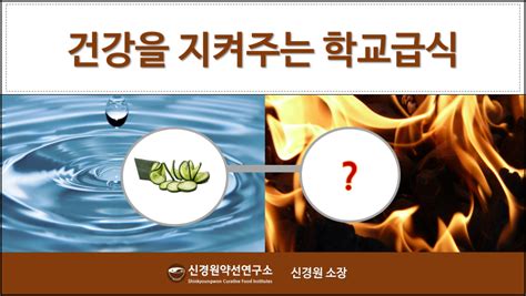 교육청 학교급식 관계자 영양사 영양교사 조리사 대상 연수 역량강화 직무연수 식생활 영양교육 푸드테라피 힐링 건강 음식 인문학 특강 강사 강연 강의 교육 전문가 신경원 약선