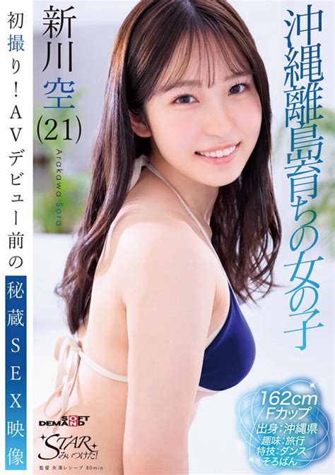 初撮り！avデビュー前の秘蔵sex映像 沖縄離島育ちの女の子 新川空（21）｜エロ動画・アダルトビデオ｜fanza動画