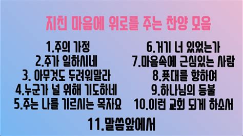 🌷마음에 평안을 주는 찬양모음 11곡중간광고 없음 Youtube