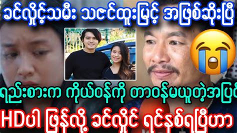 ခင်လှိုင် သမီး သဇင်ထူးမြင့် ယုတ်မာခံရပြီး ဘဝဆုံးခဲ့ရပြီ၊၊ Youtube