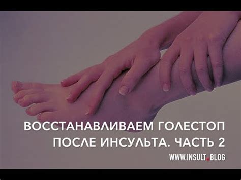 Разрабатываем голеностоп после инсульта. Часть 2. - YouTube