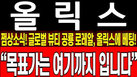 올릭스 주가전망 올릭스 로레알과 기술 상용화 계약 성사” 난리났다 투경달고 올린다 단 이가격에서는 매도 준비 올릭스 Youtube