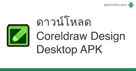 Coreldraw Design Desktop เวอร์ชันเก่า Apk