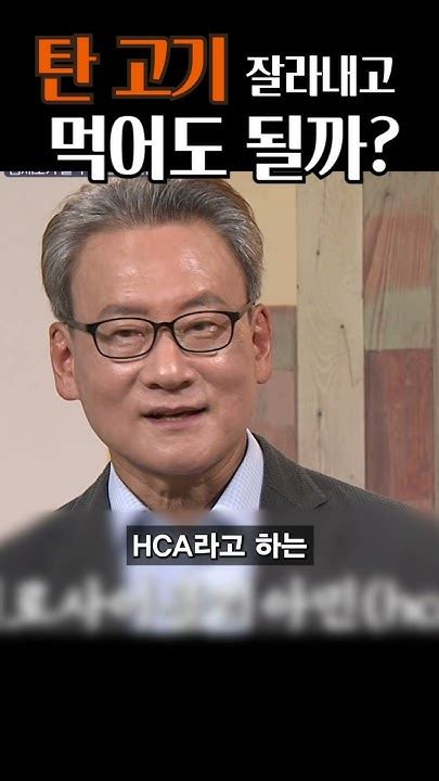 고기 굽다가 탄 부분 잘라내고 먹으면 안될까 발암물질 항암 건강상식 건강밥상 Youtube