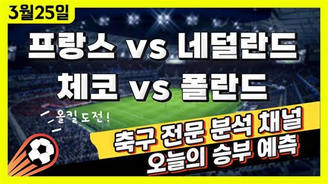 프로토 스포츠토토 해외축구 고수익 승부식 분석 해설 3월 25일 유로2024 승부예측 프랑스 Vs 네덜란드 체코 Vs 폴란드 배트맨토토 언더오버 픽스터