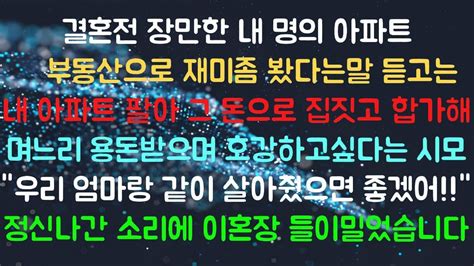 내 이름으로 된 집을 팔고 새 집을 지어 함께 살자는 시어머니 Youtube