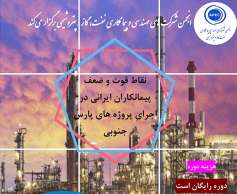 دوره آموزشی نقاط قوت و ضعف پیمانکاران ایرانی در اجرای پروژه‌های پارس جنوبی