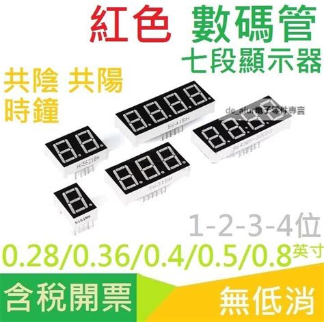 七段顯示器 1 2 3 4位 紅色 0 28 0 36 0 4 0 56 0 8英寸 數碼管 共陰 共陽 時鐘 露天市集 全台最大的