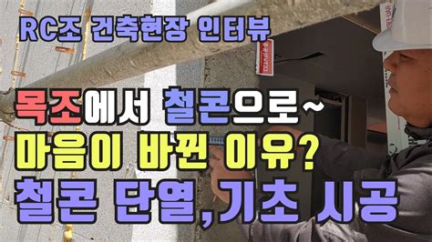 경량목조주택 To 철근콘크리트 전원주택 마음을 바꾼 건축주 철콘주택 단열시공과 기초에 대해서~ Youtube