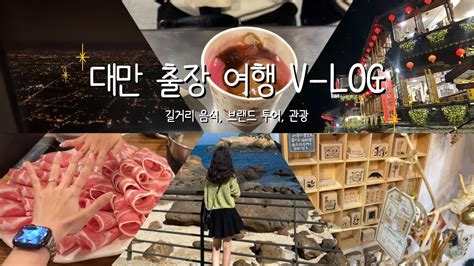 Vlog 4박5일 대만 출장 여행🎵 Feat 센사장 Youtube